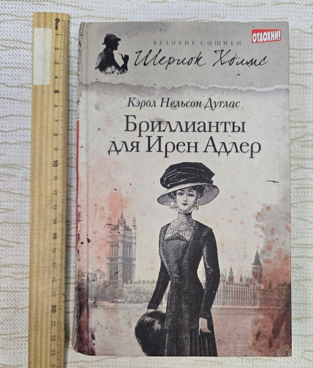 Бриллианты для Ирен Адлер