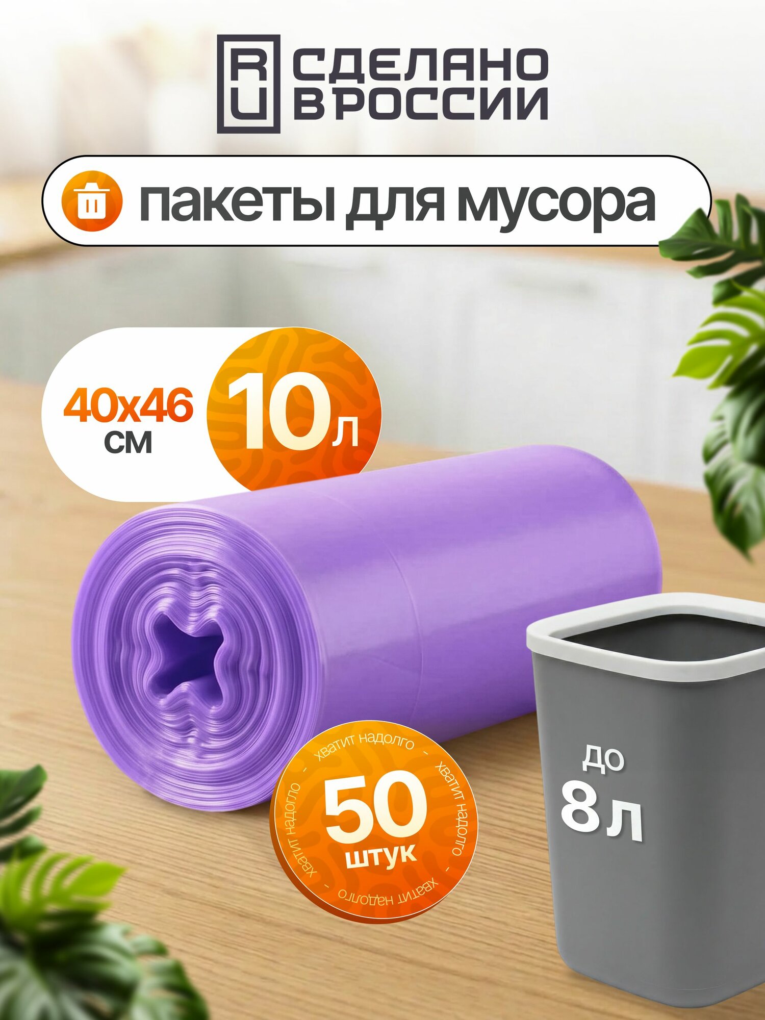 Мешки для мусора 10 литров сиреневые прозрачные 50 шт, пакеты мусорные 10 л прочные для дома, дачи и ведра, AMADOMIO