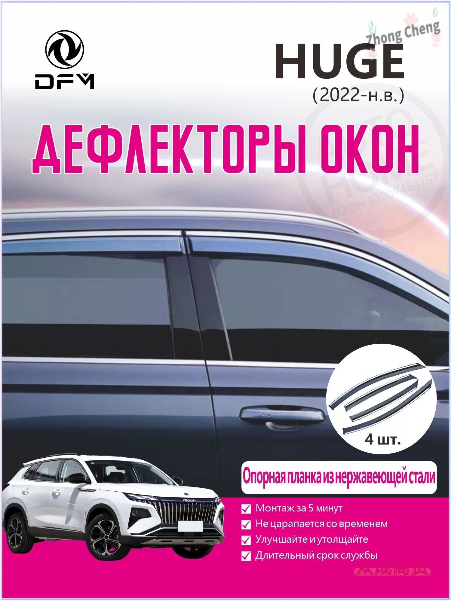 Дефлекторы окон 4 шт для DONGFENG HUGE 2022-, акрил, черные матовые