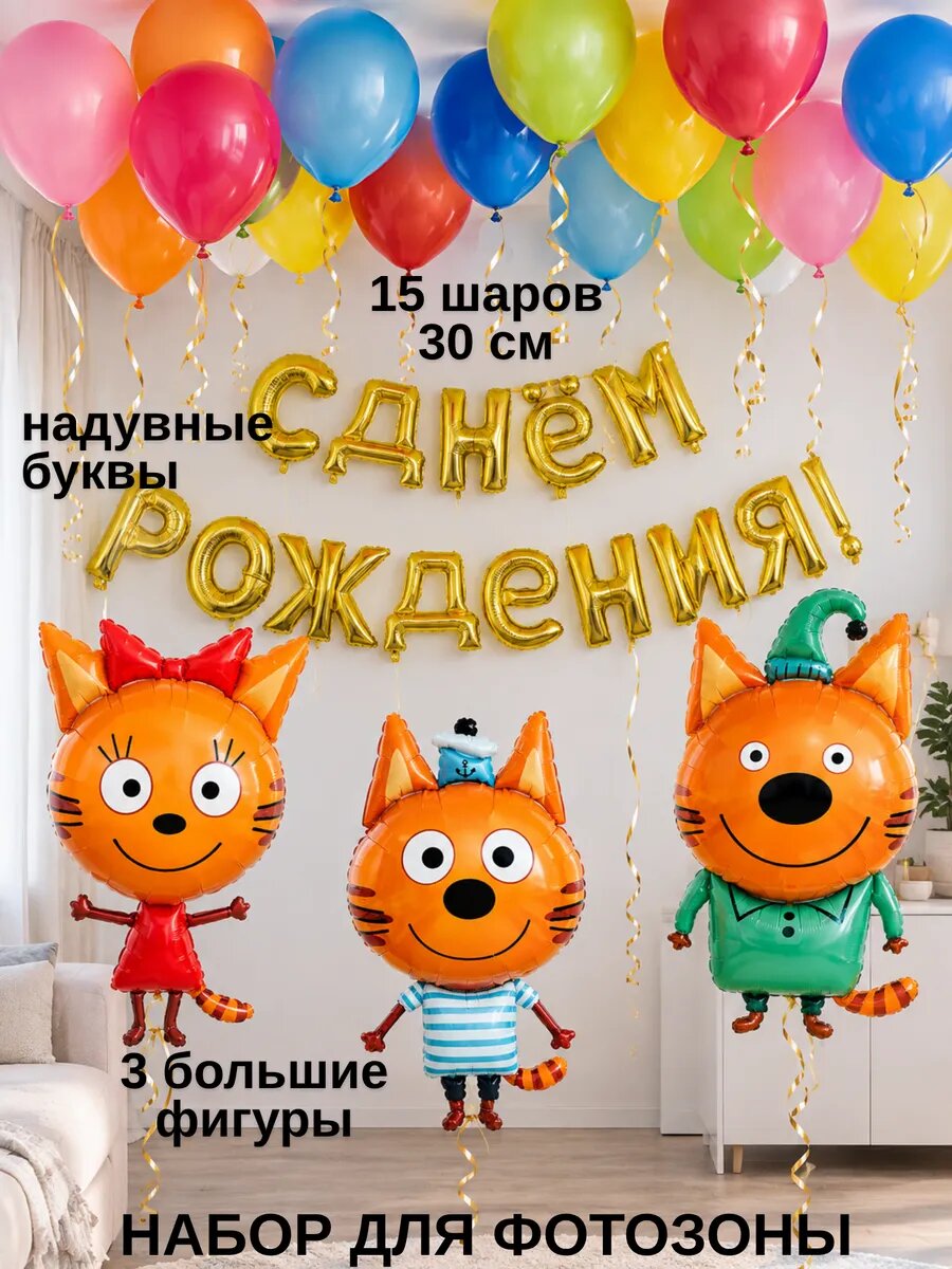 Набор для фотозоны из воздушных шаров Три Кота