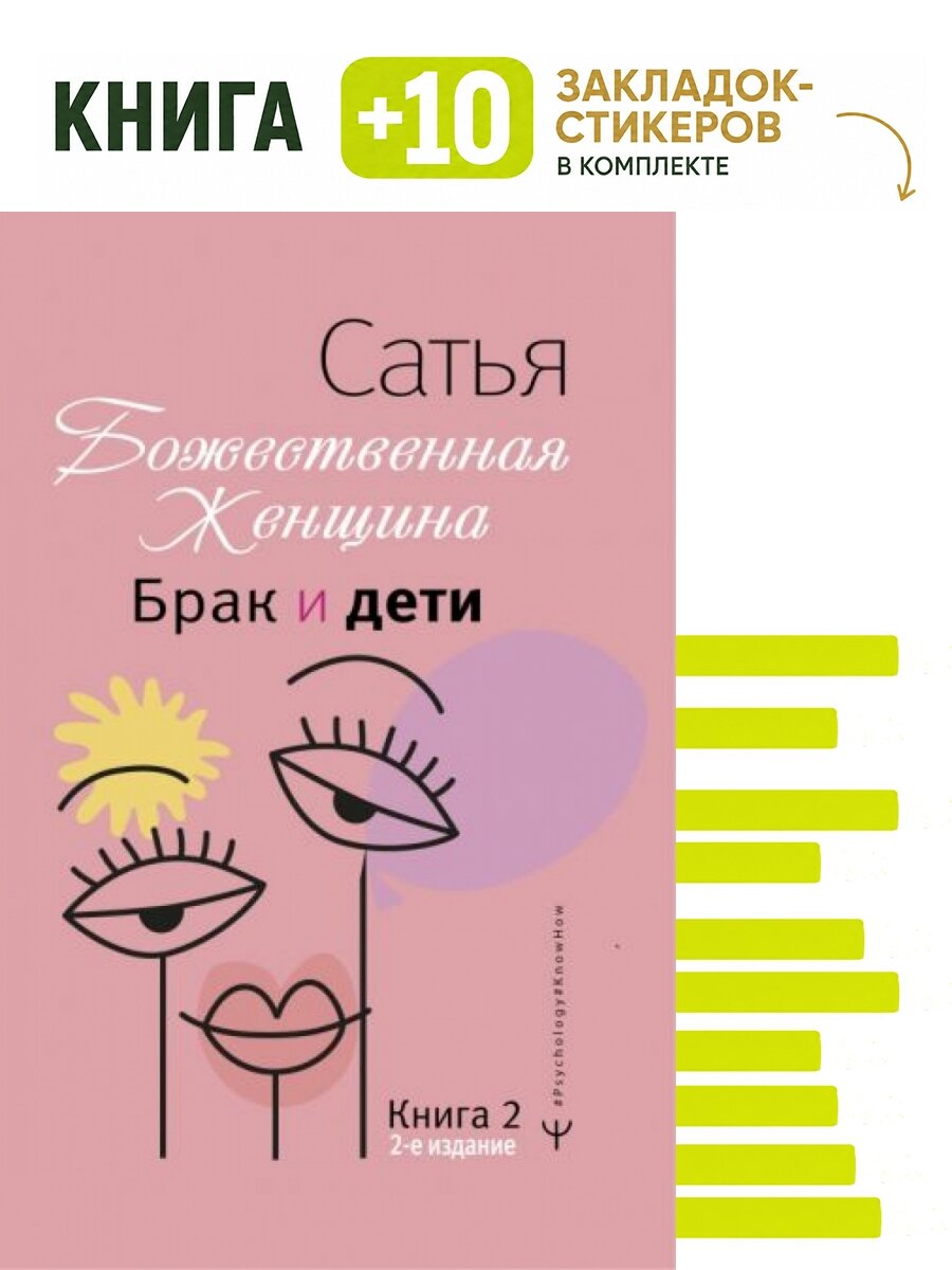 Брак и дети. Божественная женщина. Комплект: книга + 10 закладок-стикеров
