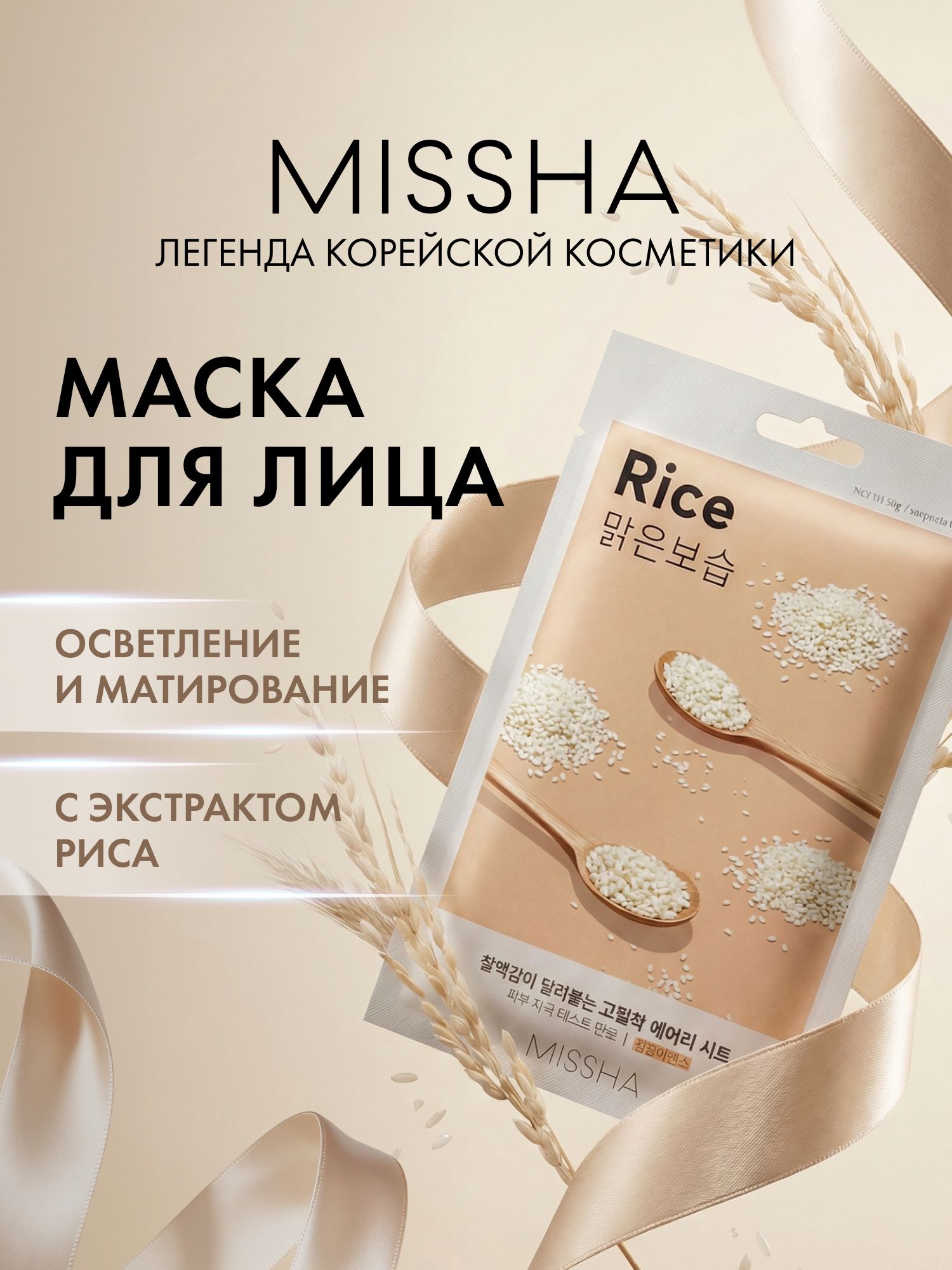 Маска для лица тканевая MISSHA Airy Fit освежающая с экстрактом риса для огрубевшей тусклой кожи, 19 г