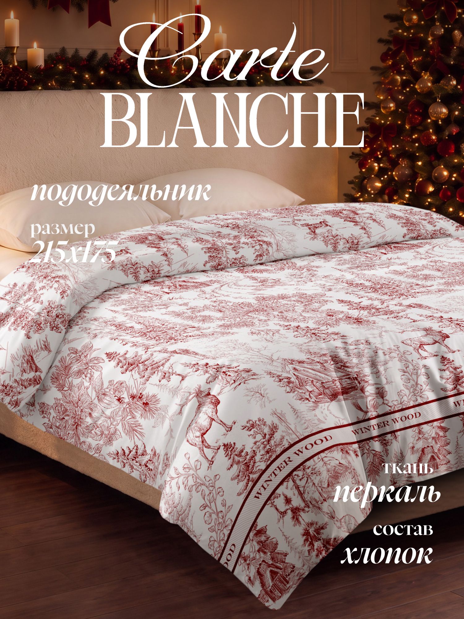 Пододеяльник 2 спальный, новогодний, 175х215, перкаль, Carte Blanche, хлопок, Зимнее настроение