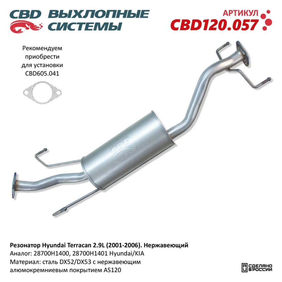 Резонатор Hyundai Terracan 2.9L (2001-2006). Нержавеющий. CBD120.057 NEW