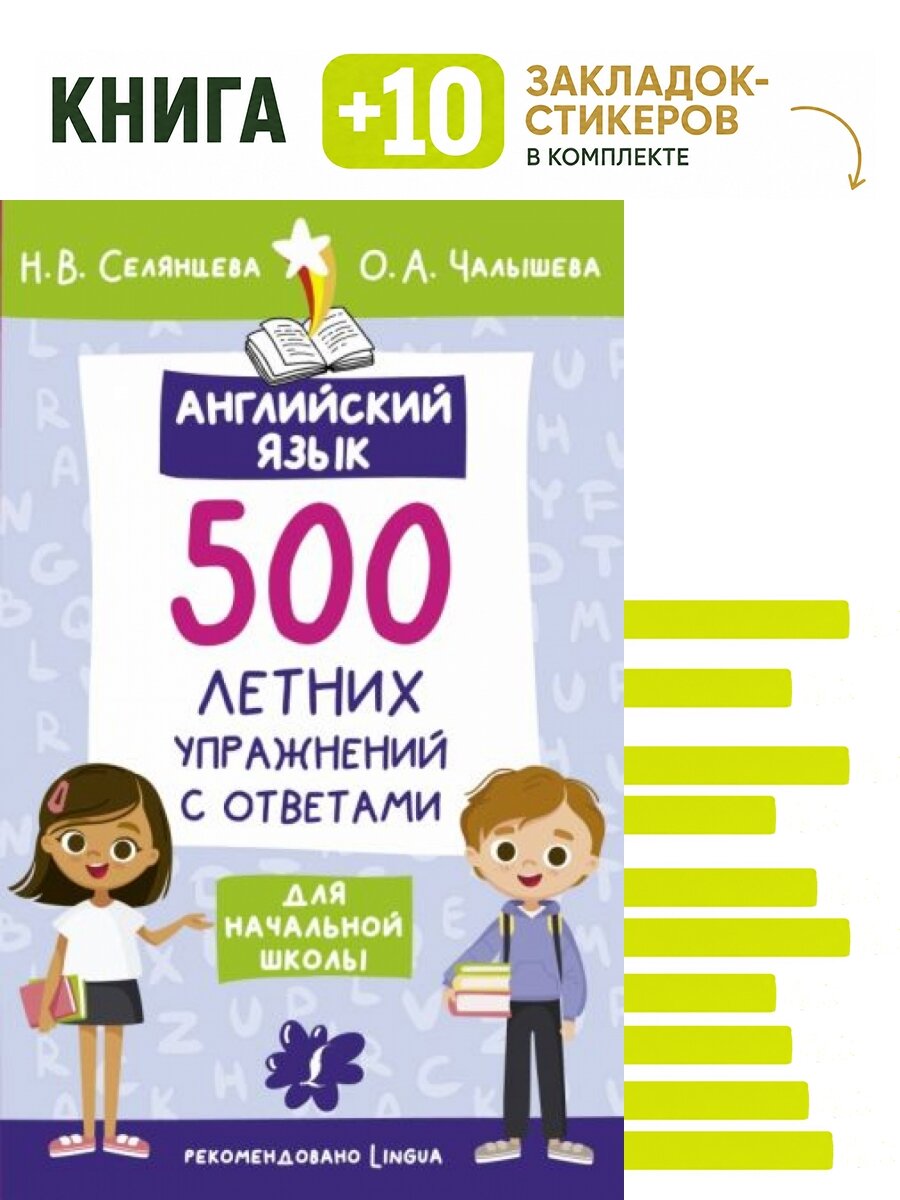Английский язык. 500 летних упражнений для начальной школы с ответами. Комплект: книга + 10 закладок-стикеров