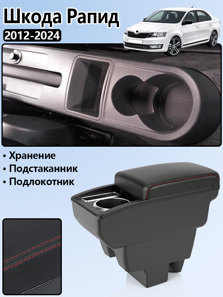 Подлокотник для Шкода Рапид 2012-2024 (Skoda Rapid), с отделением для хранения, с подстаканником, сверление не требуется