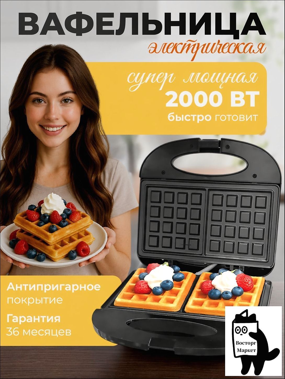 Электрическая вафельница MNB55 мощностью 2000 Вт с антипригарным покрытием и раскрытием на 180 градусов, черная