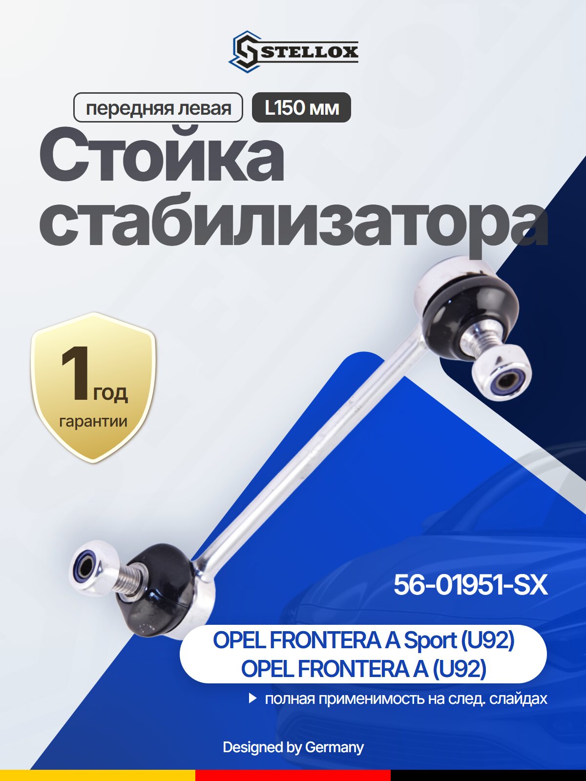 Стойка стабилизатора передняя левая L150 мм для OPEL