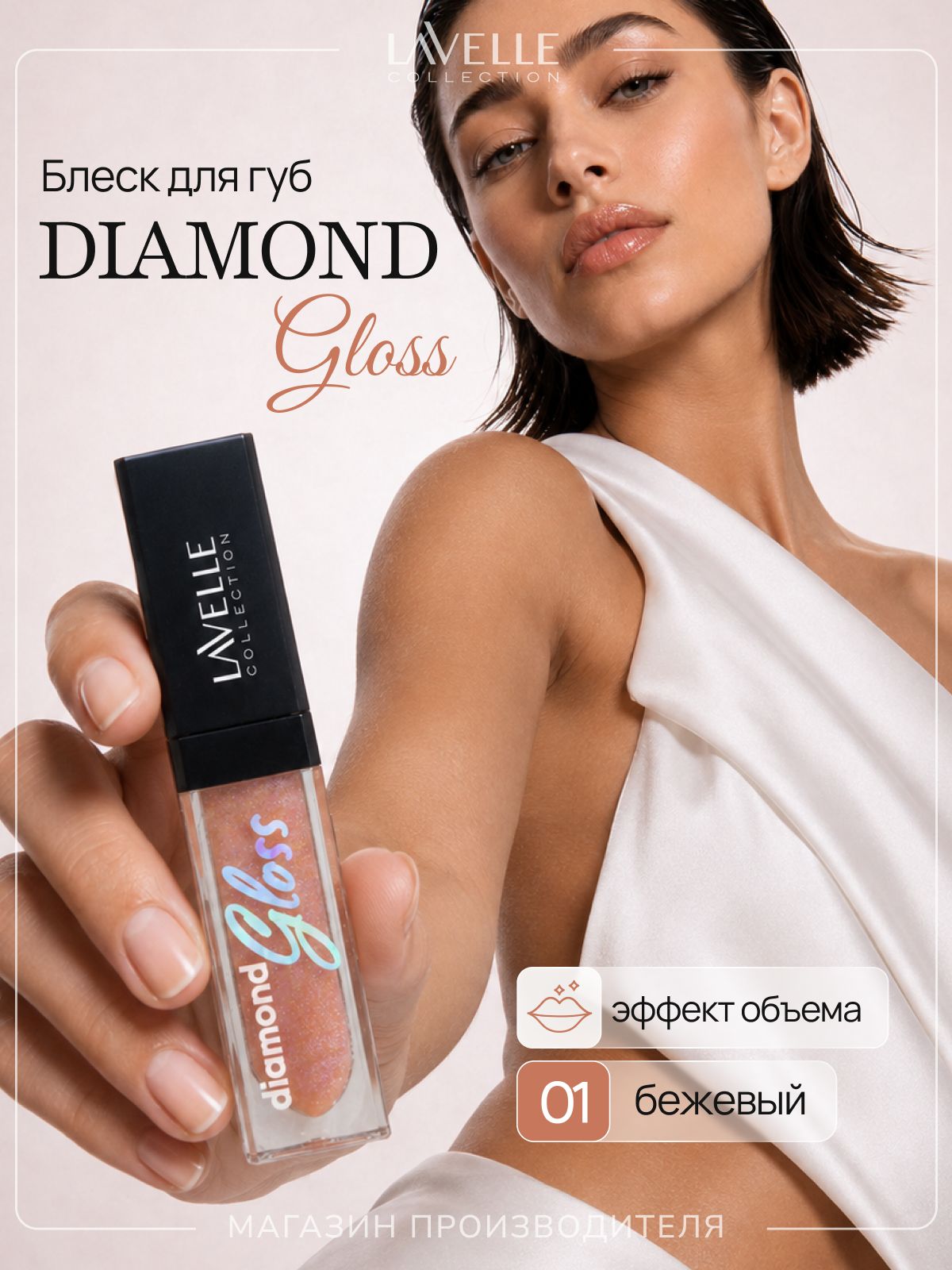 Блеск для губ глянцевый с блестками LavelleCollection DIAMOND GLOSS № 01, Бежевый