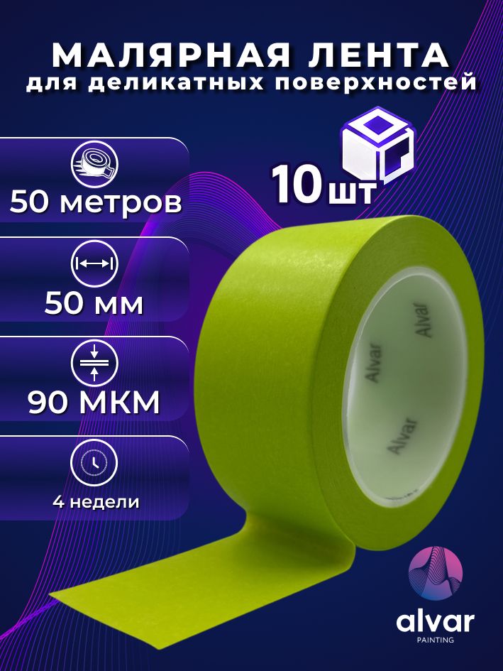 Скотч малярный для деликатных поверхностей Alvar малярная клейкая лента, 10 шт, 50мм, 50м, зеленая