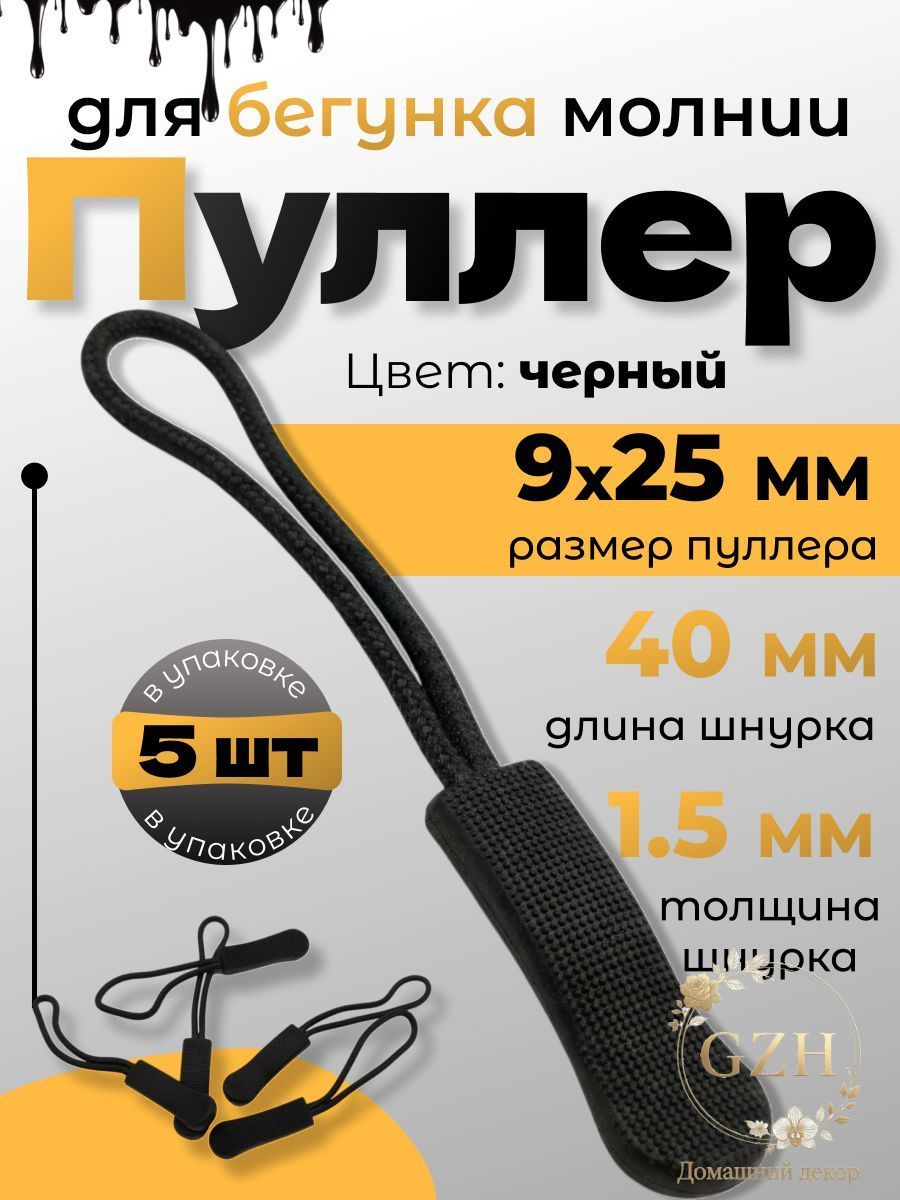 Пуллер для бегунка, шнурок для молнии съемный, язычок для бегунка черный 5 шт