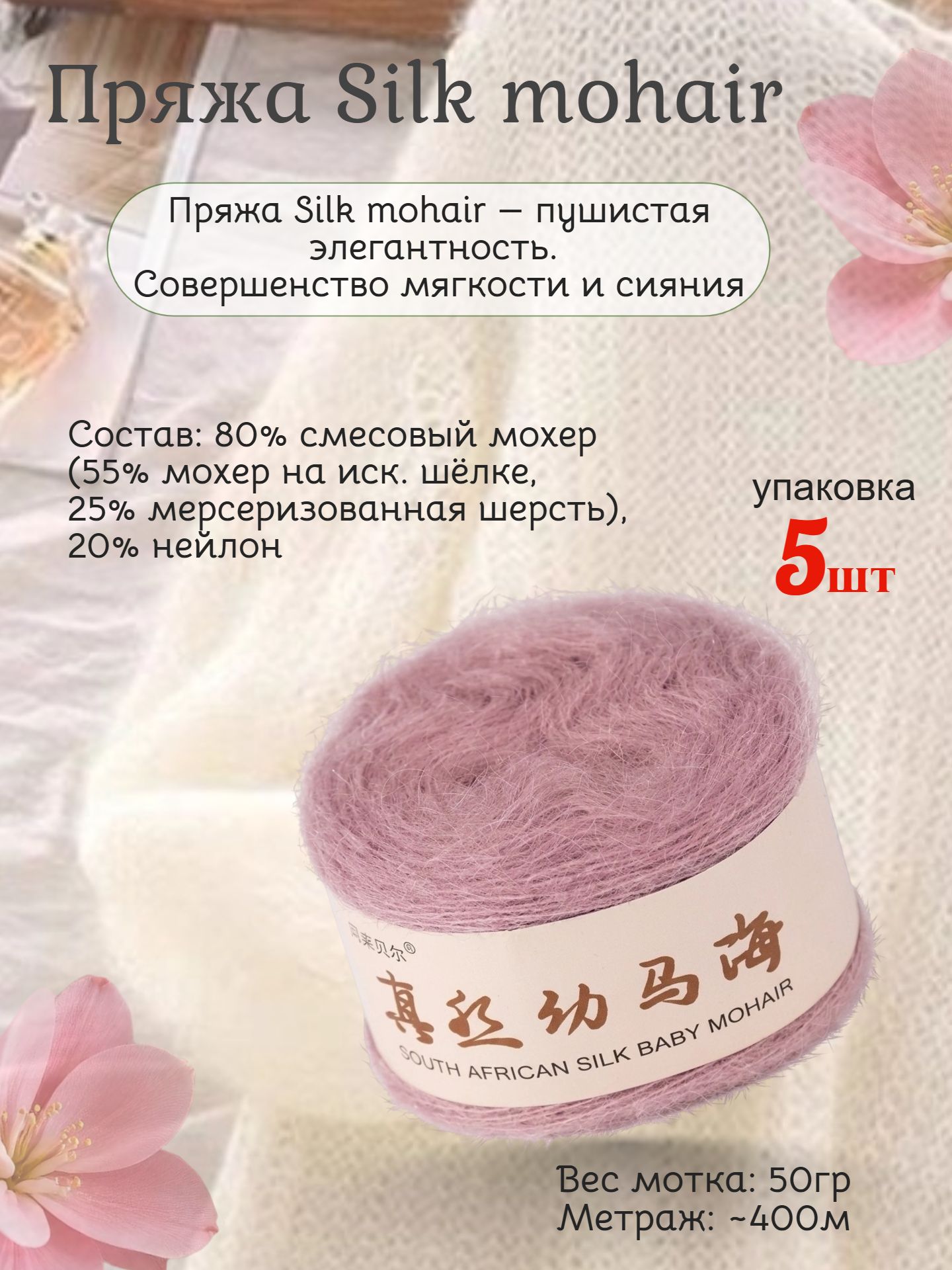 Пряжа Мохер (Silk Mohair), кол-во в упаковке 5шт, цвет 41 (пыльная роза)