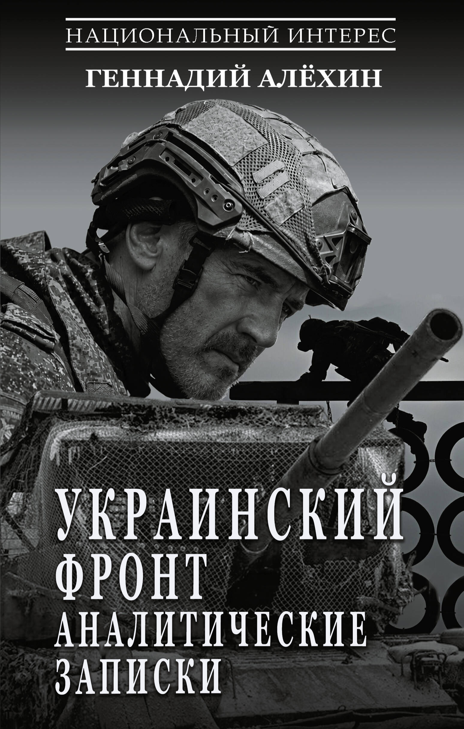 Книга "Украинский фронт. Аналитические записки", автор Алехин Г, издательство Ленинград