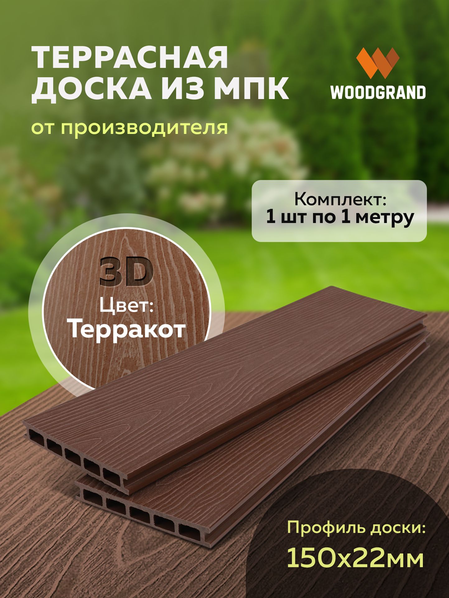 Террасная доска из МПК 150х22х1000 мм, 3D Терракот, 1 шт