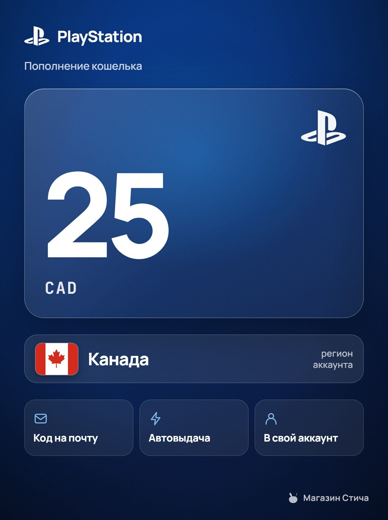 Подарочная карта PlayStation Store CAD 25, Канада — цифровой код для PS4 и PS5