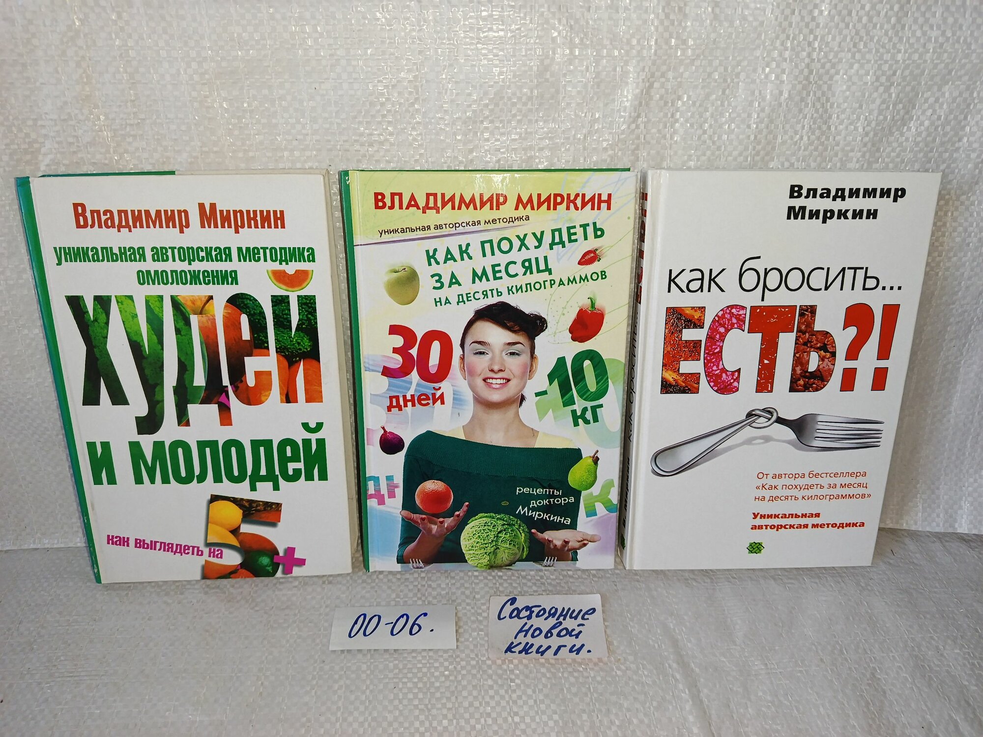 Миркин Владимир Иванович. (комплект из 3-х книг) Худей и молодей.