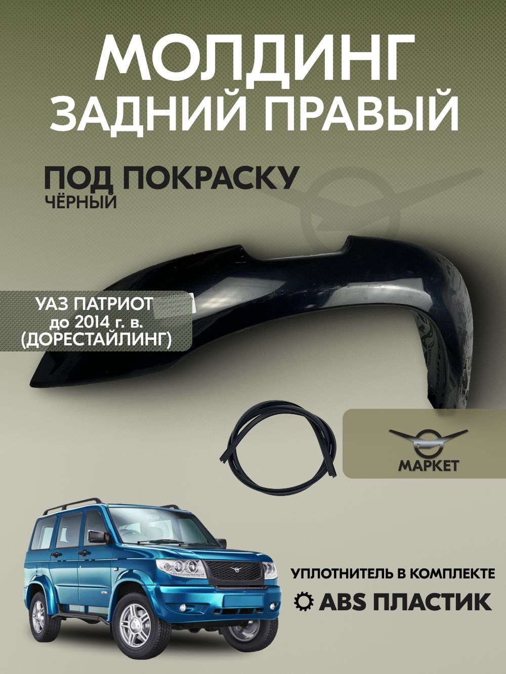 Молдинг задний правый УАЗ Патриот до 2014 г. в. (до рестайлинг)