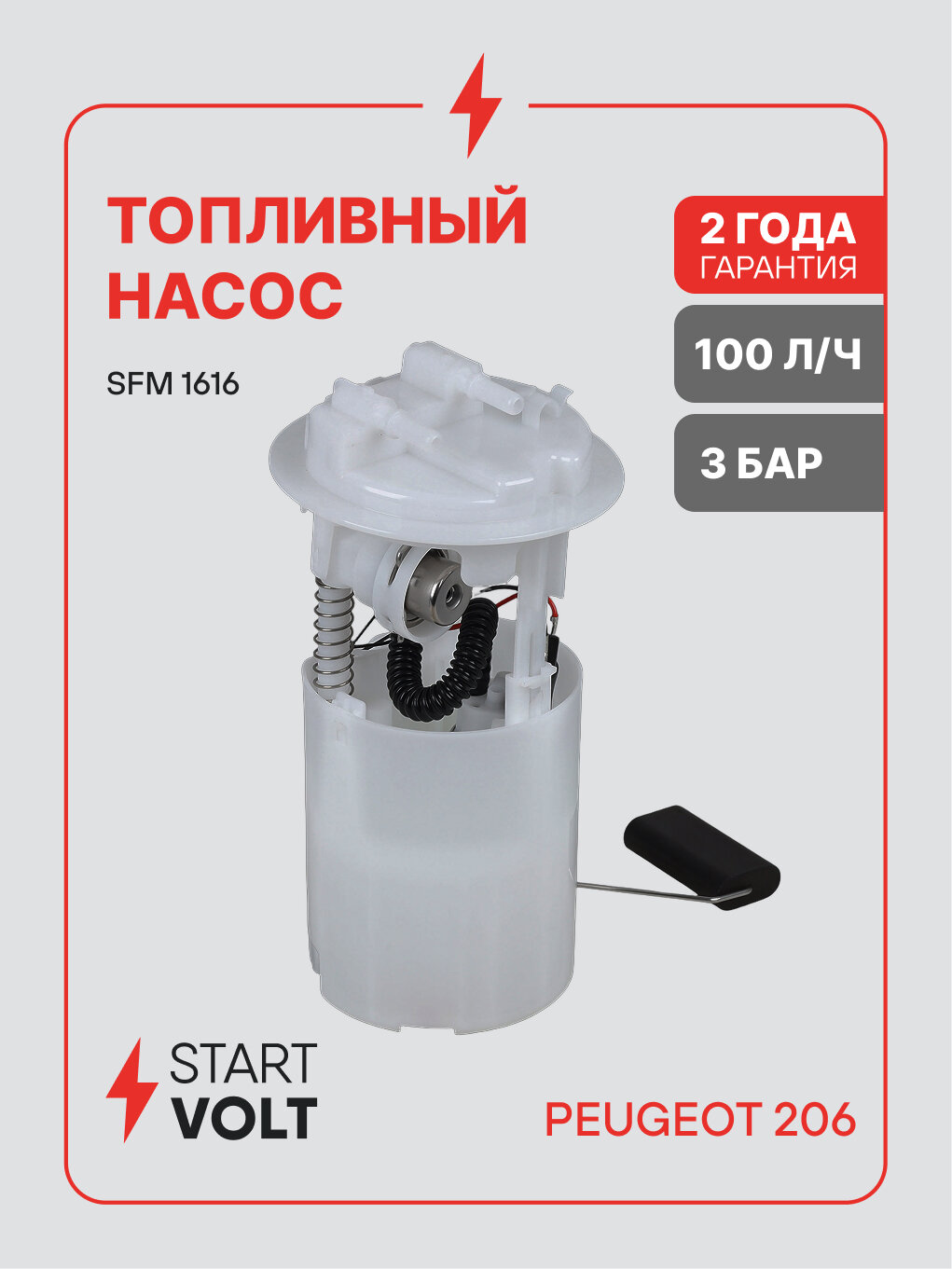 Насос топливный Peugeot 206 STARTVOLT SFM 1616