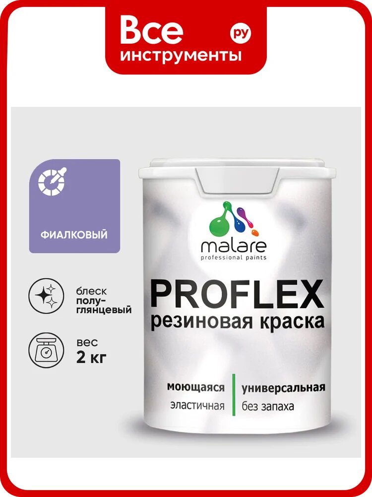 Краска MALARE резиновая ProfleX жидкая резина для наружных и внутренних работ, быстросохнущая моющаяся, полуглянцевая, фиалковый, 2 кг КПРФЛКСЛФИАПГ0200