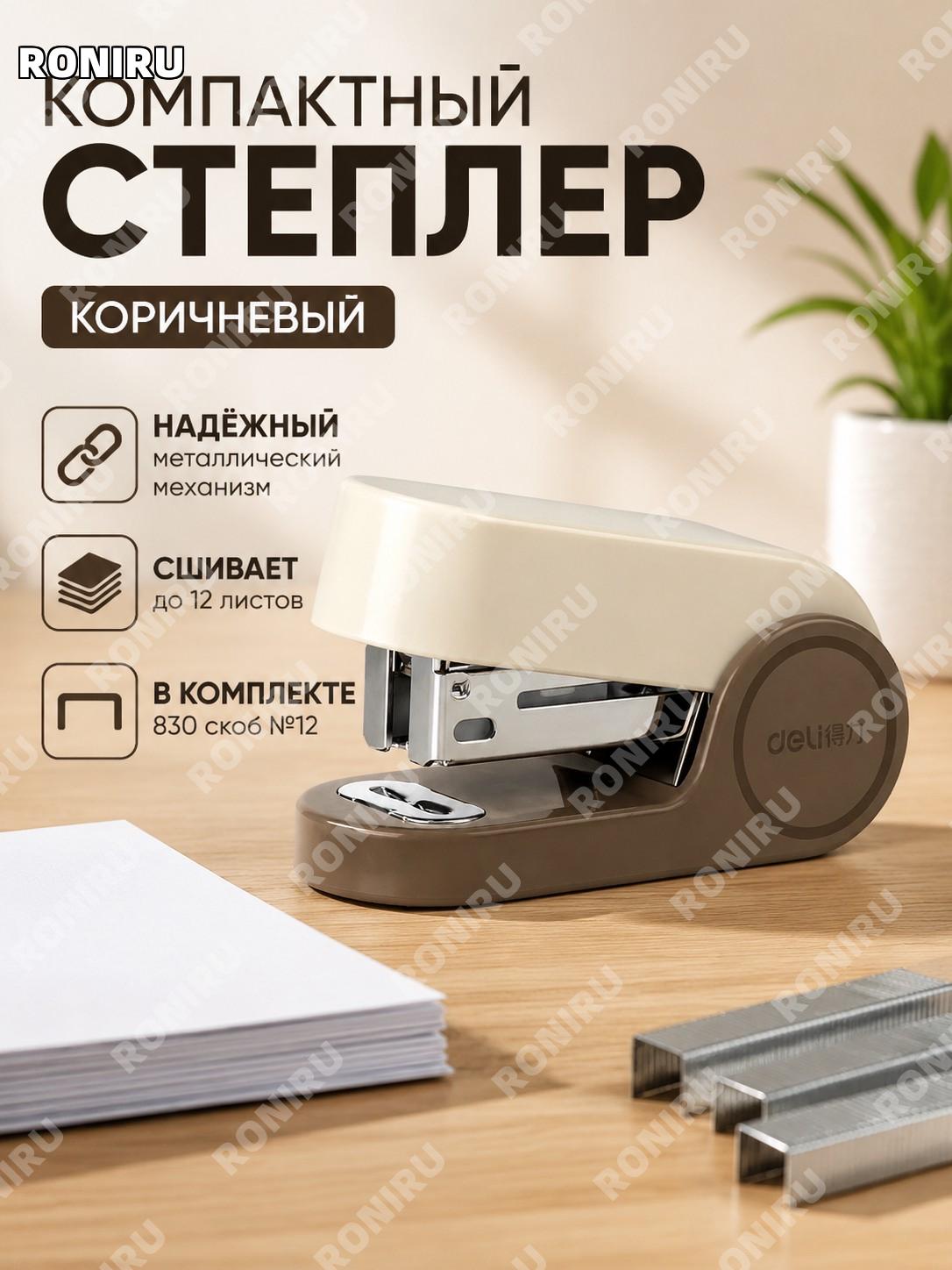 Коричневый мини степлер для офиса металлический с 830 скобами 12, маленький ручной степлер для документов дома