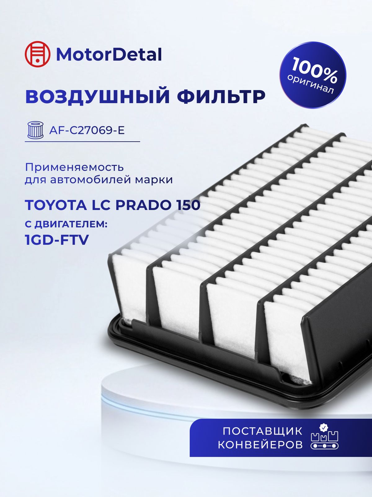 Фильтр воздушный (Эксперт) для Toyota LC Prado 150 (J15)