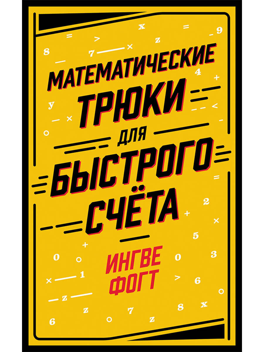 Математические трюки для быстрого счёта