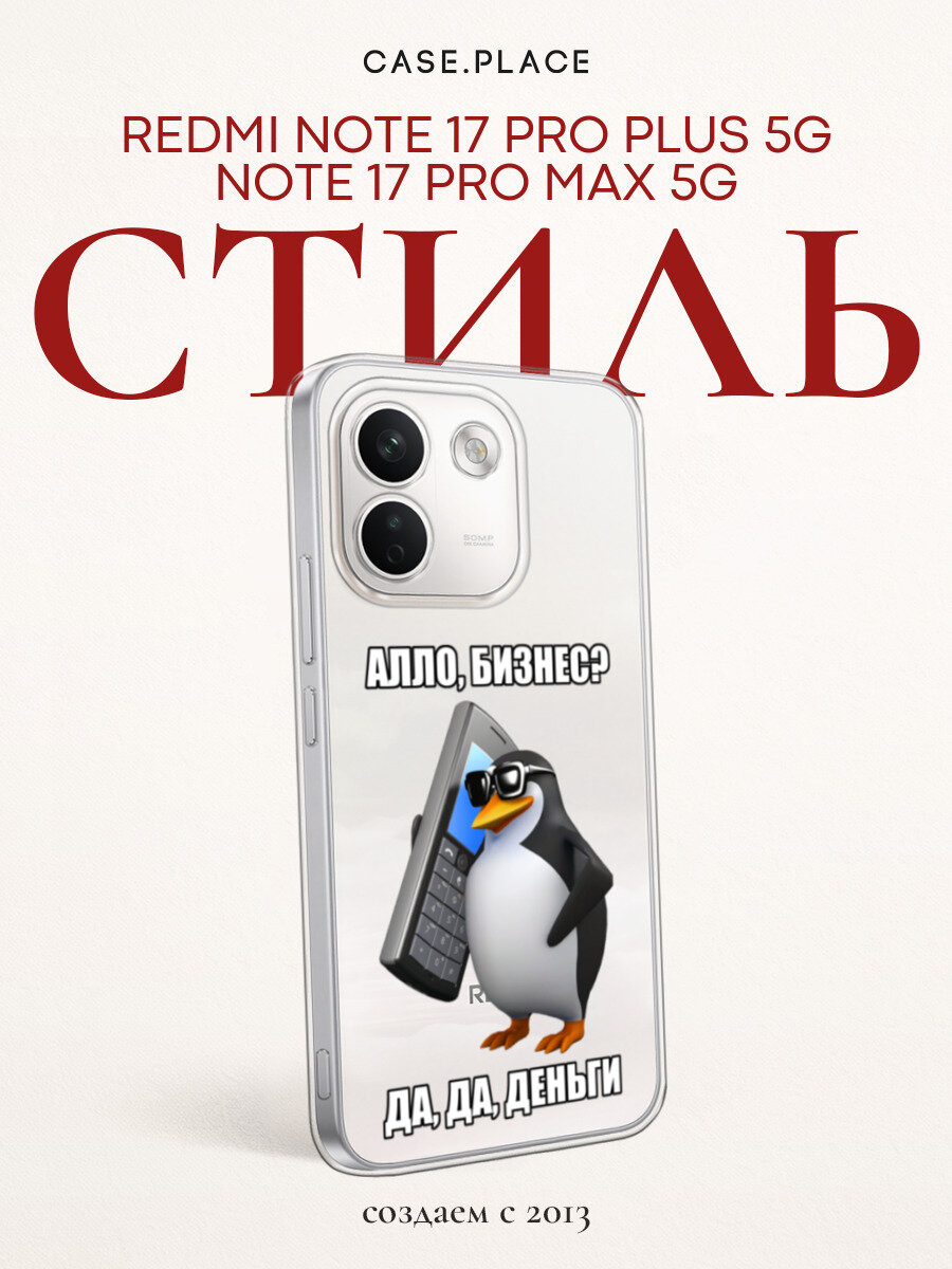 Чехол на Xiaomi Redmi Note 17 Pro+ 5G/17 Pro Max 5G / Сяоми Редми Нот 17 Про+ 5G с принтом Алло, бизнес, прозрачный