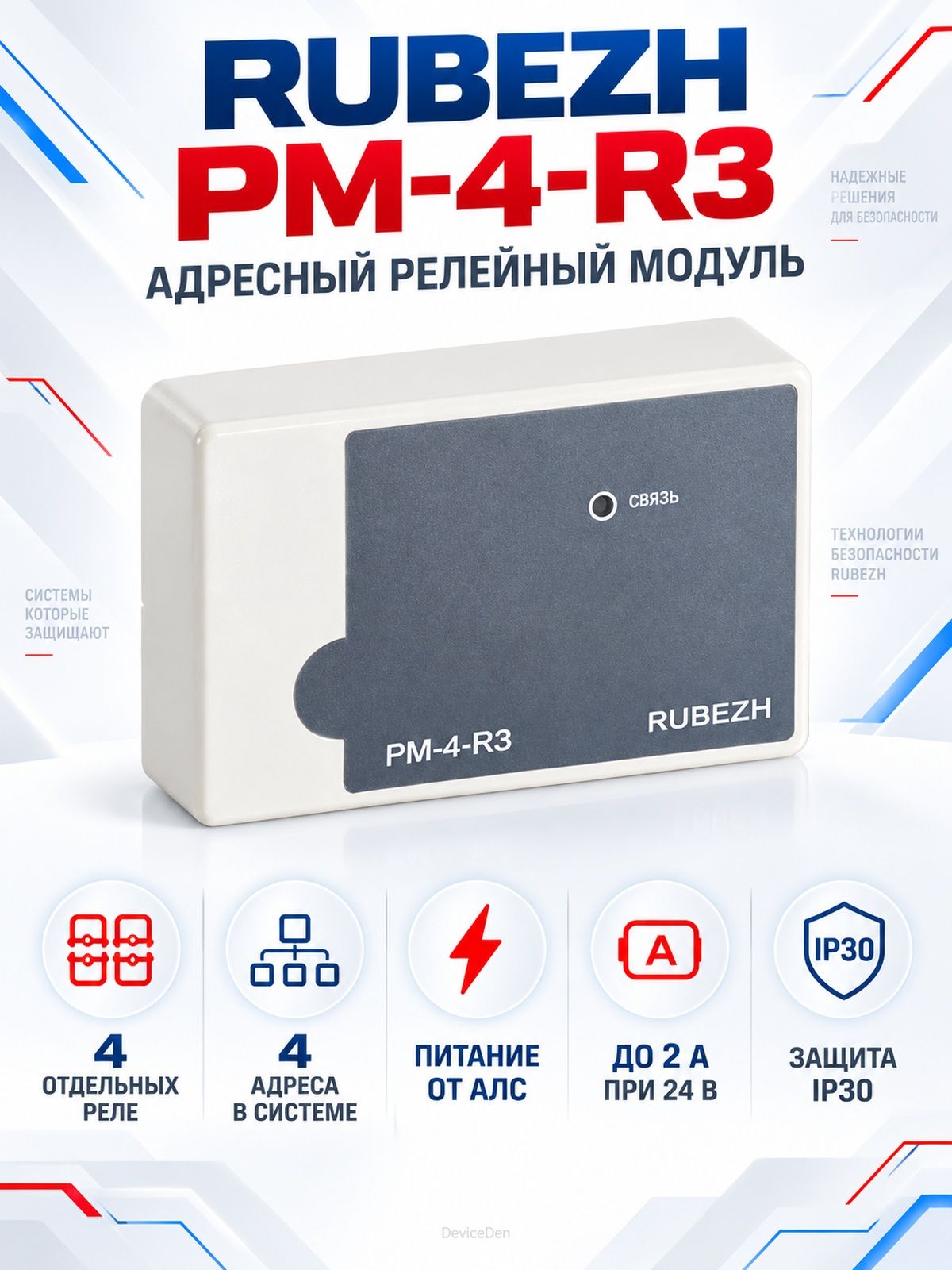 Рубеж РМ-4-R3 - модуль системы безопасности
