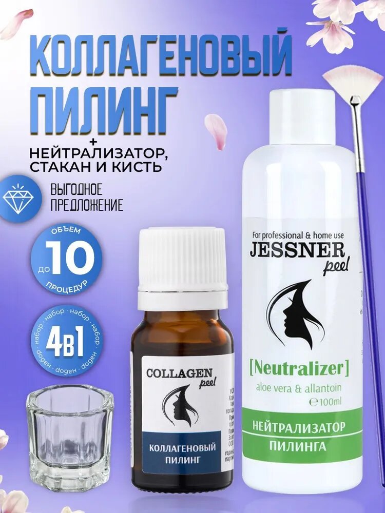 Trend Cosmetics Набор для пилинга "4в1" Коллагеновый пилинг, нейтрализатор, кисть, стаканчик