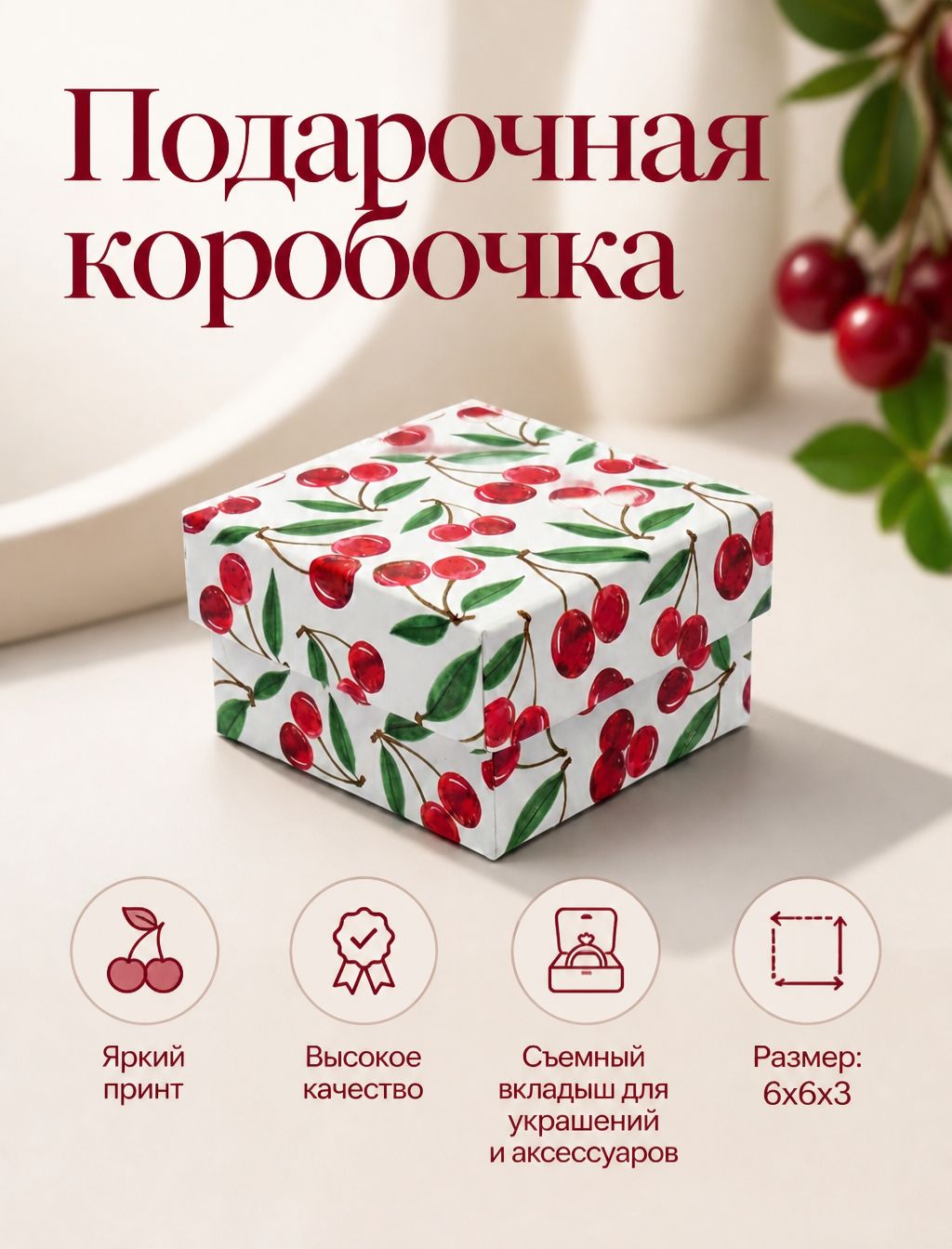 Подарочная коробочка