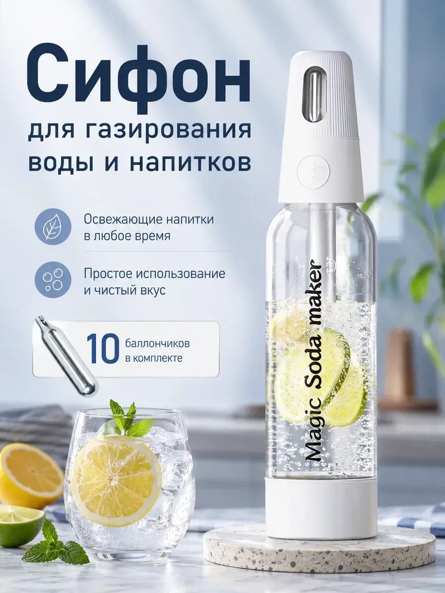 Сифон для газирования воды и напитков