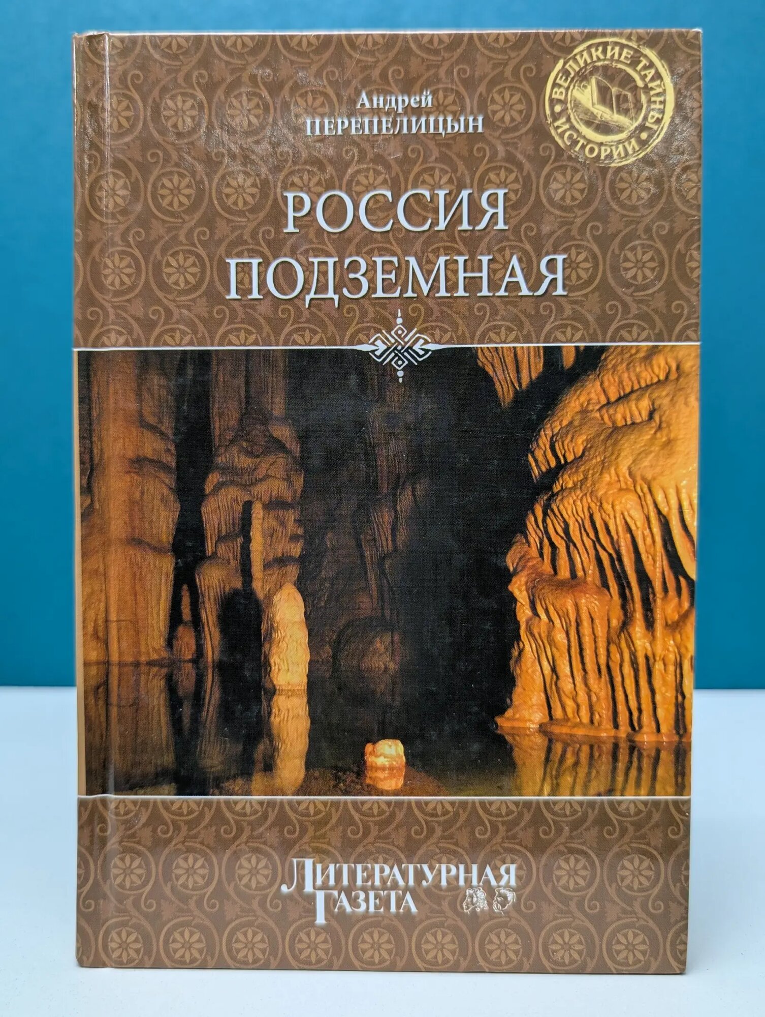 Великие тайны истории. Россия подземная Перепелицын Андрей Александрович 2012