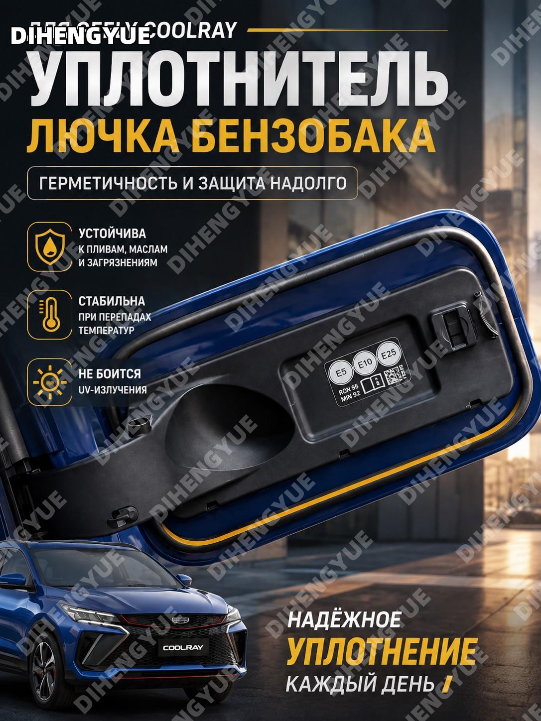 Уплотнитель лючка бензобака Geely Coolray из маслостойкой резины для герметизации, стойкость к бензину, UV-нагрузке