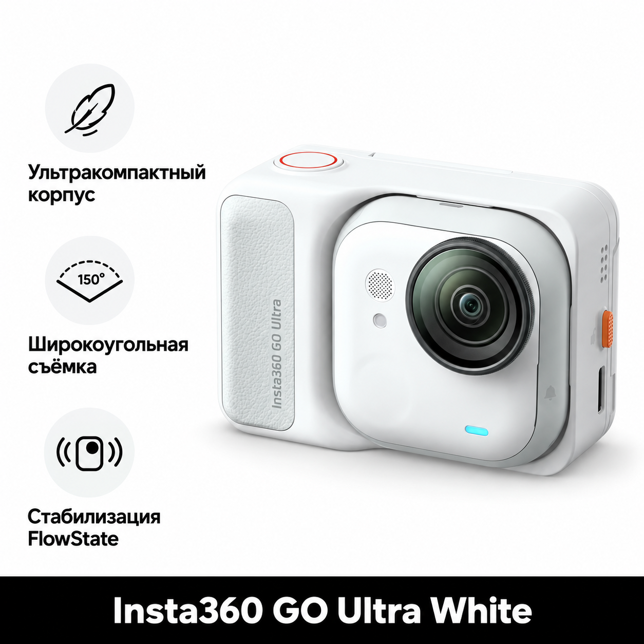 Экшн-камера Insta360 GO Ultra Standard White 4K, 50 МП, Wi‑Fi, Bluetooth