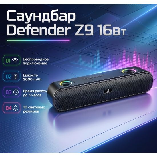Саундбар Defender Z9, 16 Вт, Bluetooth 5.3, FMрадио, TWS, подсветка, аккумулятор 2000мАч, черный (65229DF)