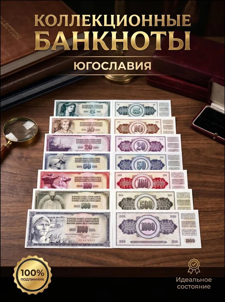 Эксклюзивная коллекция из 7 купюр Югославии образца 19781981 годов, номиналом 10, 20, 50, 100, 500 и 1000 динаров.-2026