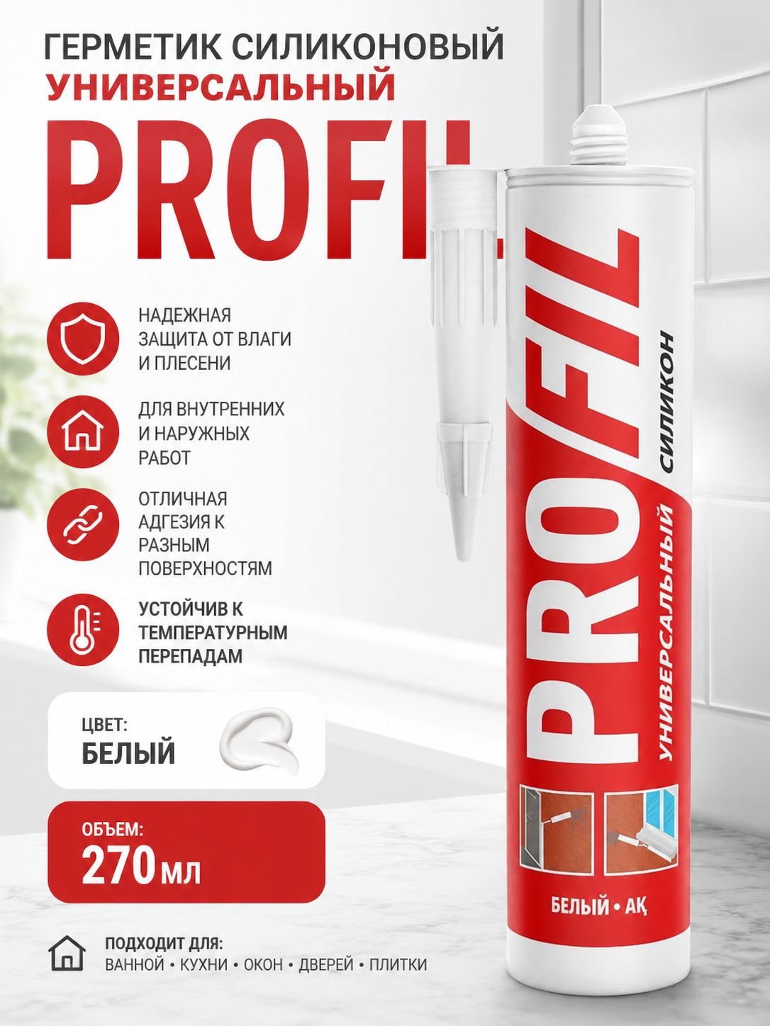 Герметик силиконовый универсальный белый Profil 270 мл