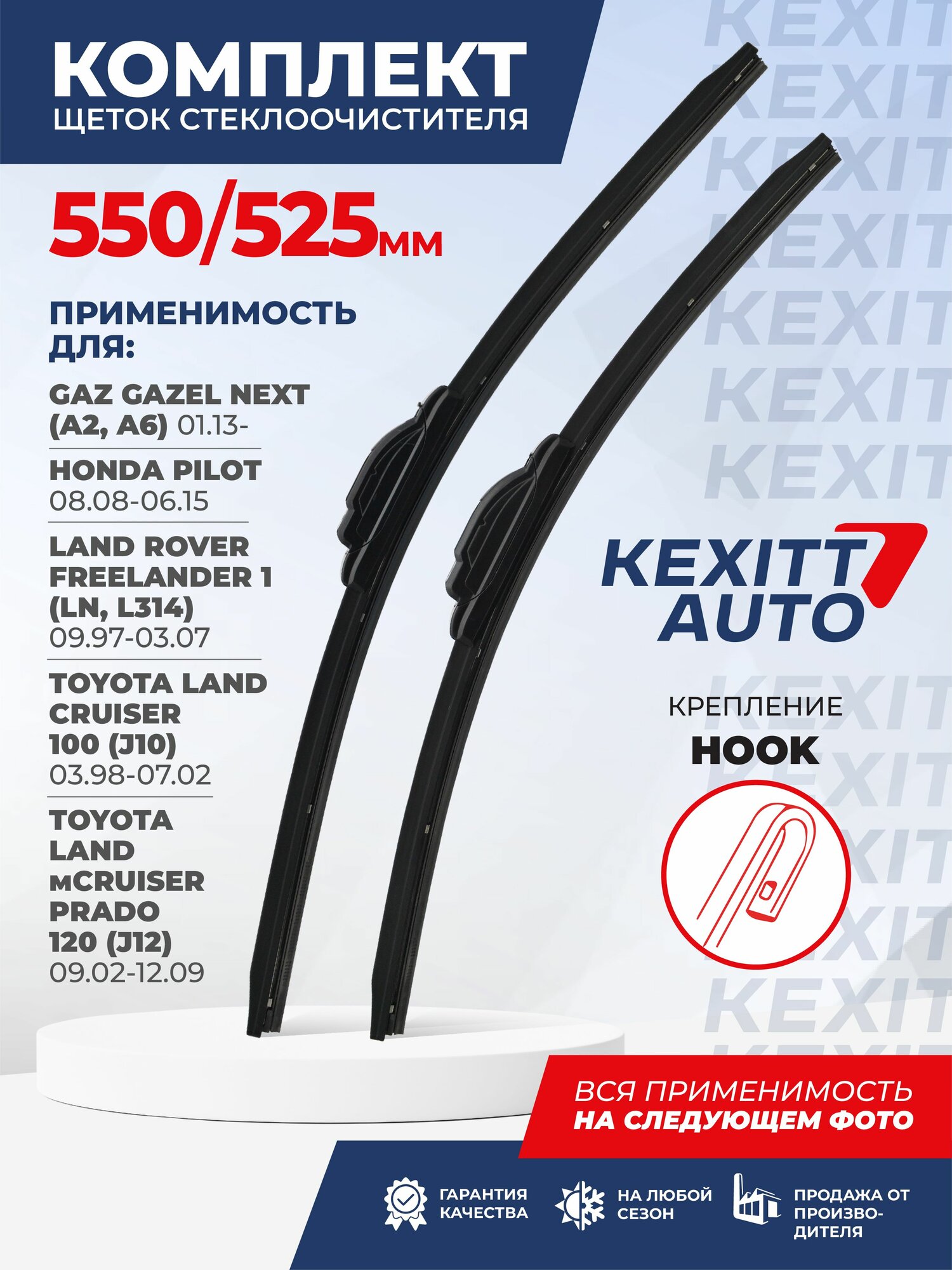 550 525 мм. Hook Крючок. Комплект бескаркасных щеток стеклоочистителя KEXITT дворники на GAZ Gazel Next; ГАЗ Газель Некст ; Honda Pilot; Хонда Пилот ; Toyota Solara; Тойота Солара ; AUDI A4; Ауди А4