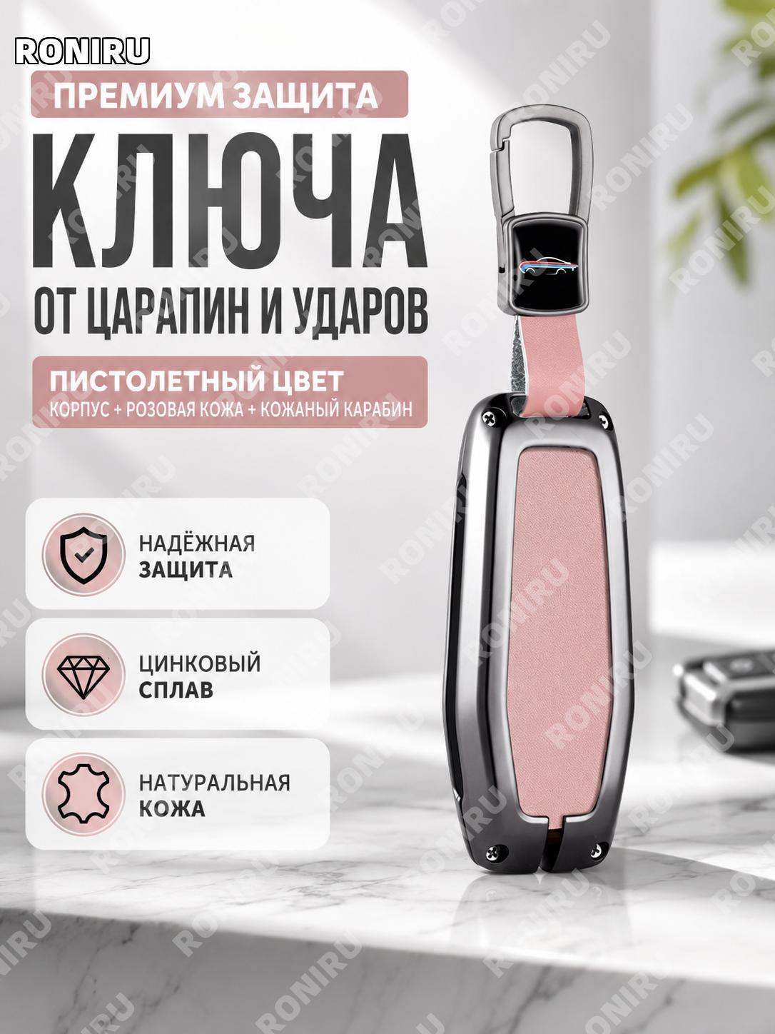 Чехол-накладка для ключа Ford Mondeo, пушечный цвет, цинковый сплав, розовая кожа с кожаным ремешком, 5 кнопок