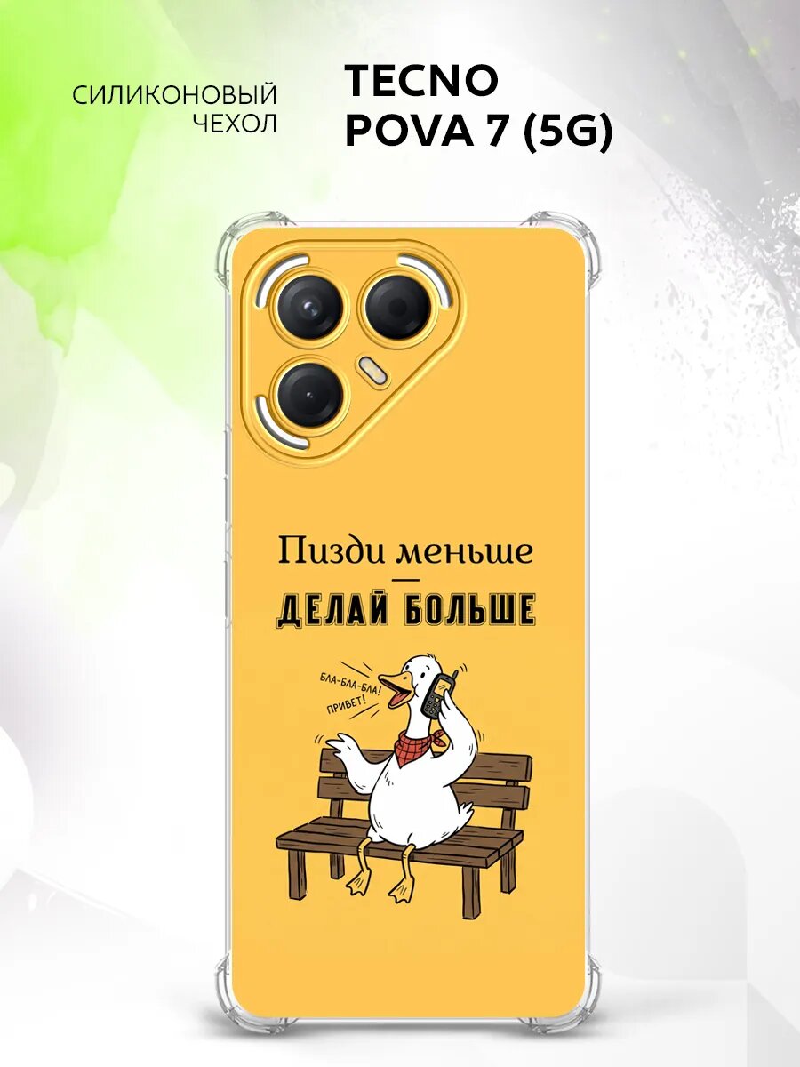 Чехол на Tecno Pova 7 (5G), Техно Пова 7 (5Г) бампер, противоударный, с картинкой гусь делай больше