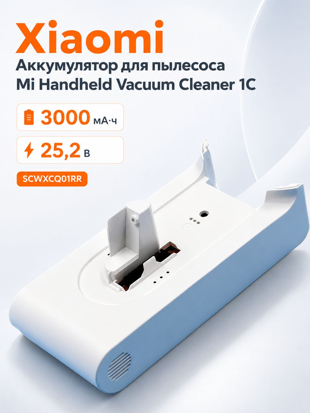 Аккумулятор для пылесоса Xiaomi Mi Handheld Vacuum Cleaner 1C, SCWXCQ01RR, P1916-SDI-25R, 25,2 В, 3000 мАч