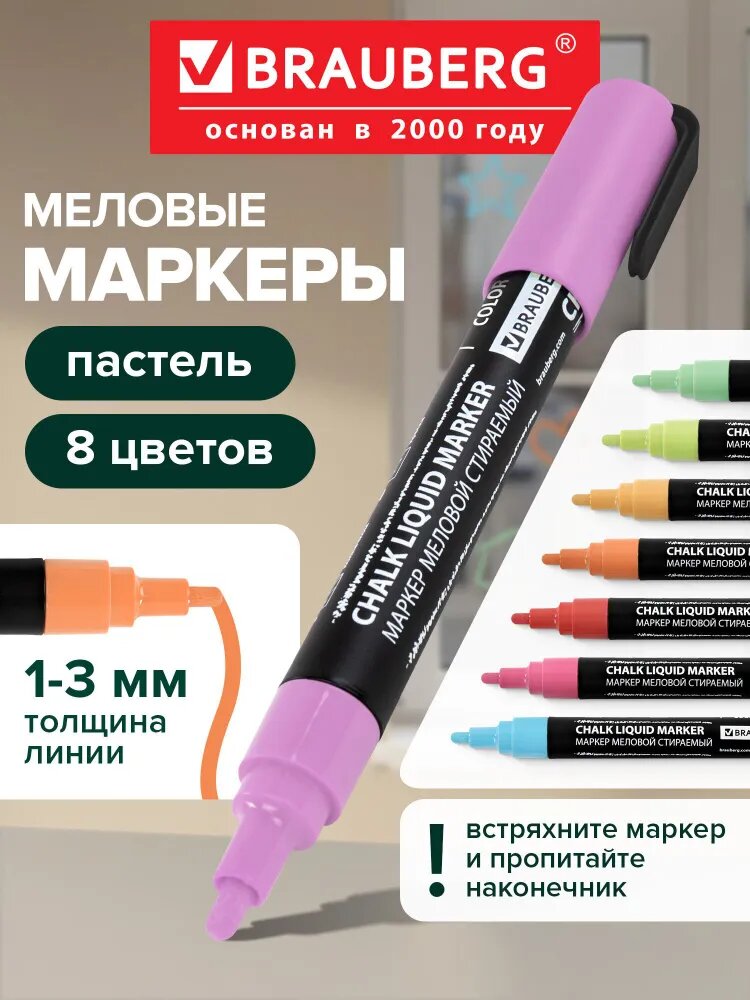 Меловые маркеры для гладких поверхностей стираемые набор 8 пастельных цветов, фломастеры для рисования и письма, 3 мм, пастельные, Brauberg Chalk Liquid Marker