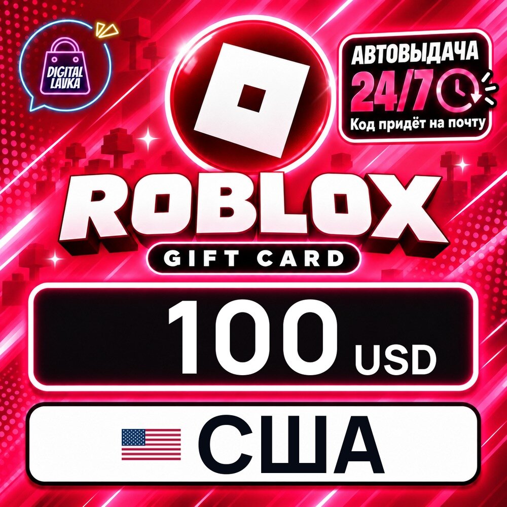 Roblox США · USD 100 — для региона америка — игровая валюта, цифровой код пополнения, моментальная доставка