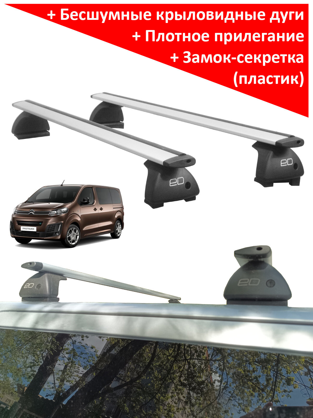 Багажник на Ситроен СпейсТурер (Citroen SpaceTourer, минивен, 2016-, со штатными местами), ED, крыловидные дуги