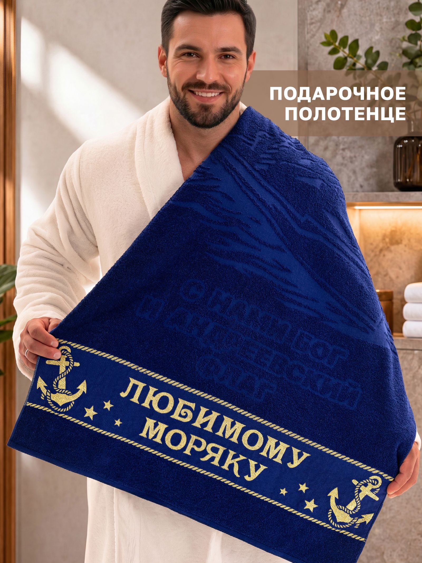 Подарочное полотенце ВМФ