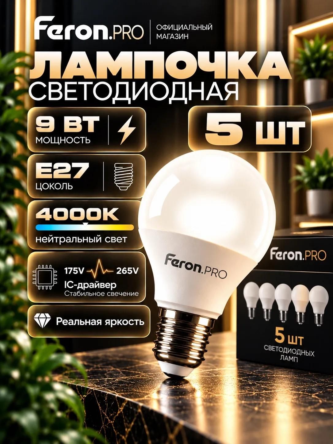 Лампа светодиодная E27 9W 4000K белый свет PRO 5 шт Feron LB-1009 38027