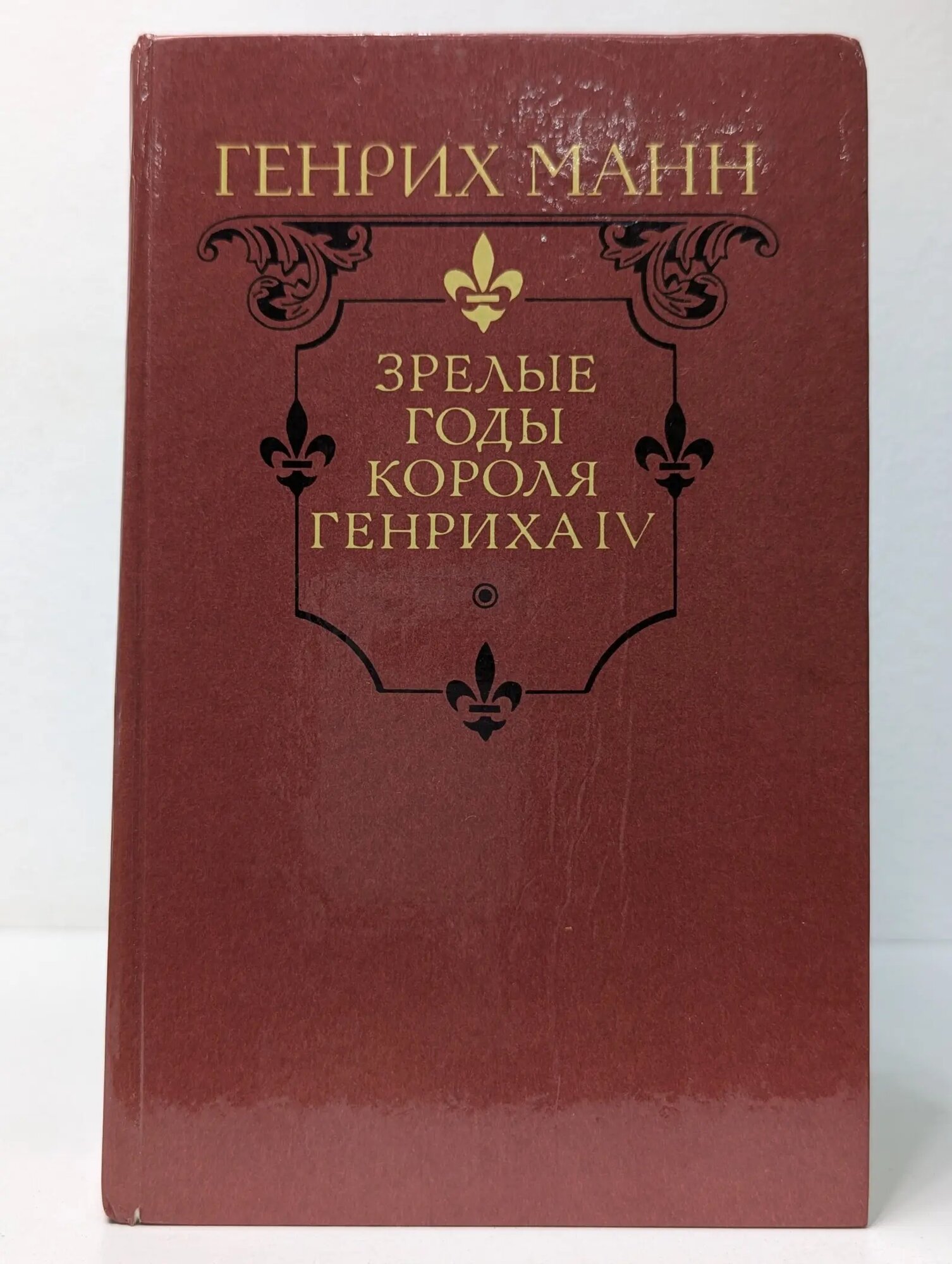 Зрелые годы короля Генриха IV Манн Генрих 1989