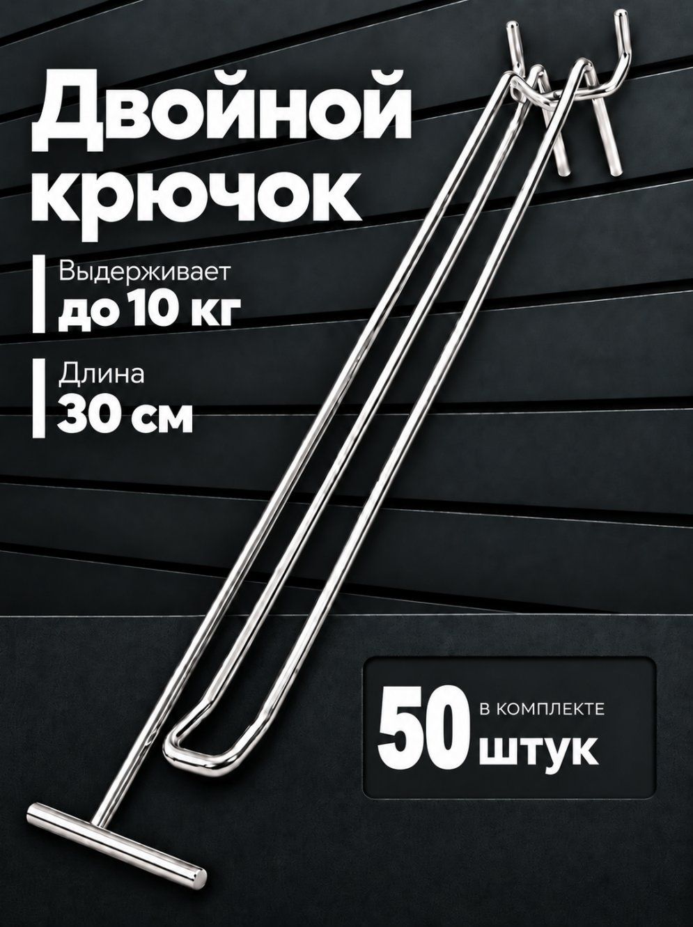 Двойные крючки для перфопанели, полезная длина 300 мм, с ценникодержателем KDP-03, 50 шт.