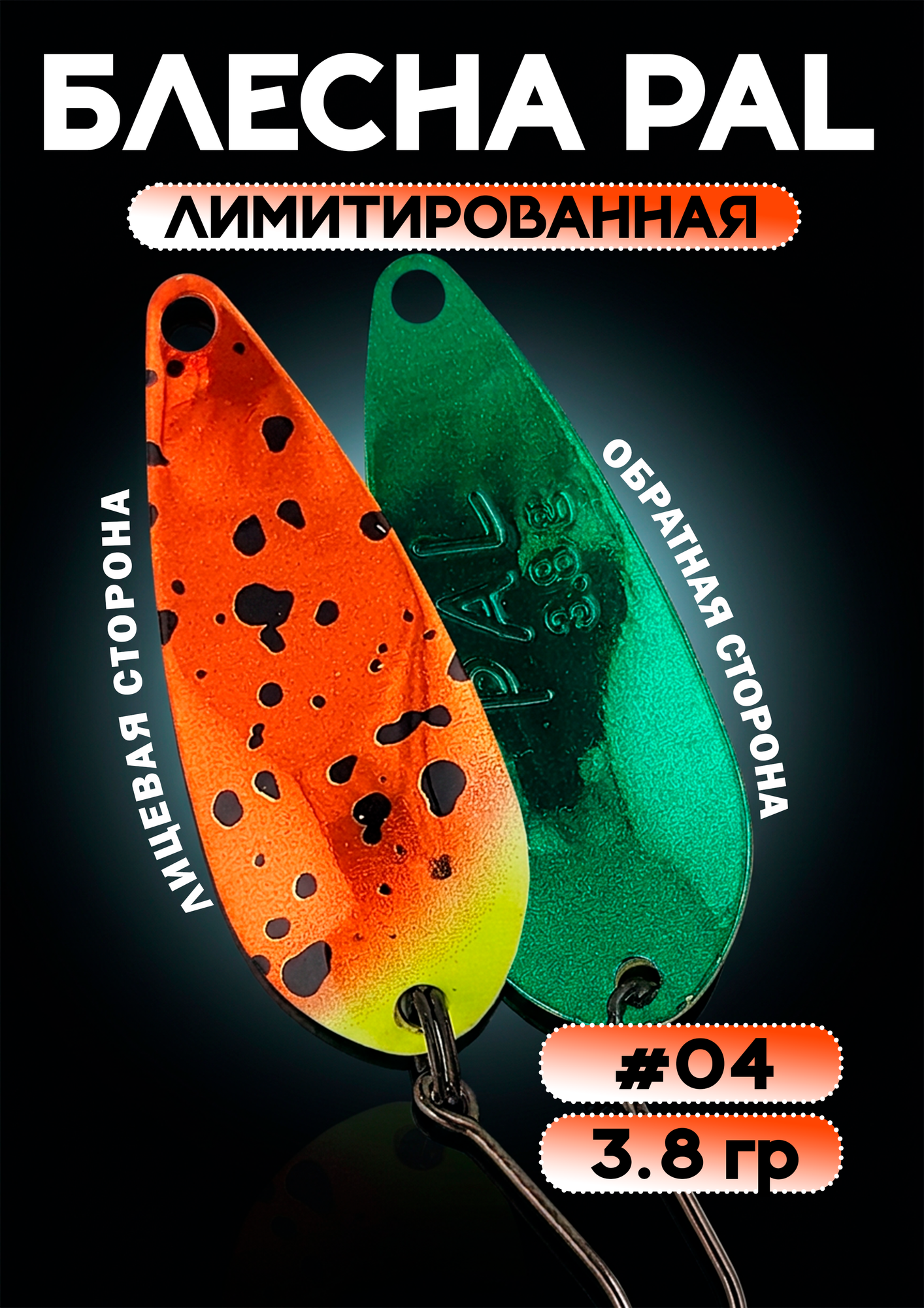 Блесна Pal 3.8 колебалка для рыбалки на спиннинг #04, лимитированная