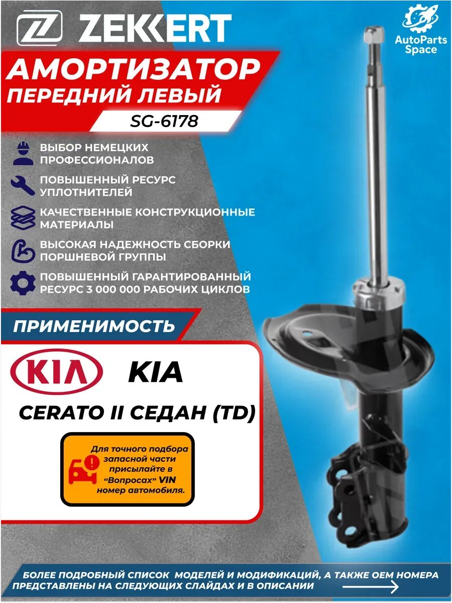 Амортизатор левый передний Киа Церато 2 KIA CERATO 2